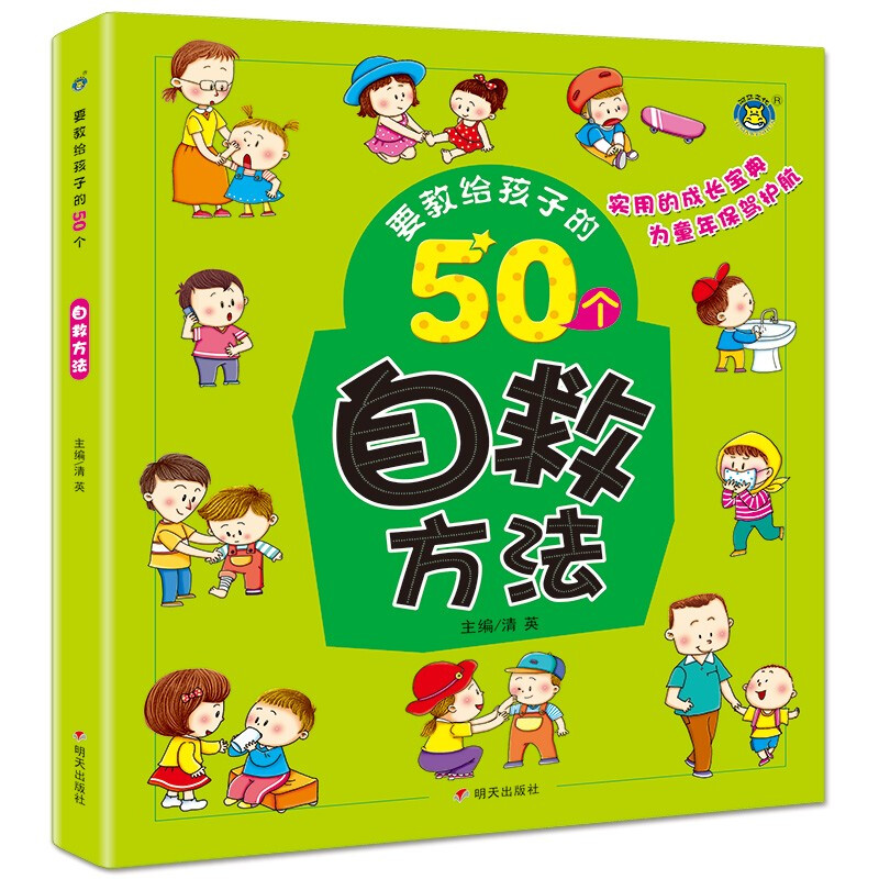 正规全套4本要教给孩子的50个礼仪常识安全常识好习惯自救方法儿童幼儿园3-4-5-6-7-8岁绘本故事1 50个自救方法