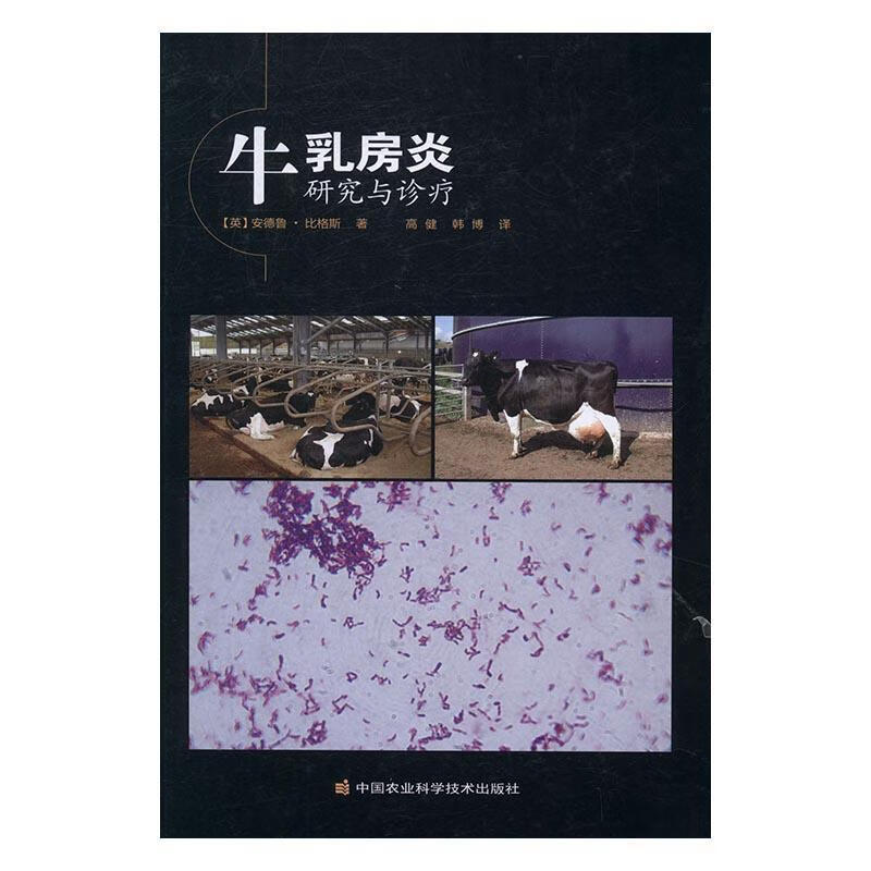 牛乳房炎研究与诊疗 安德鲁·比格斯 中国农业科学技术出版社