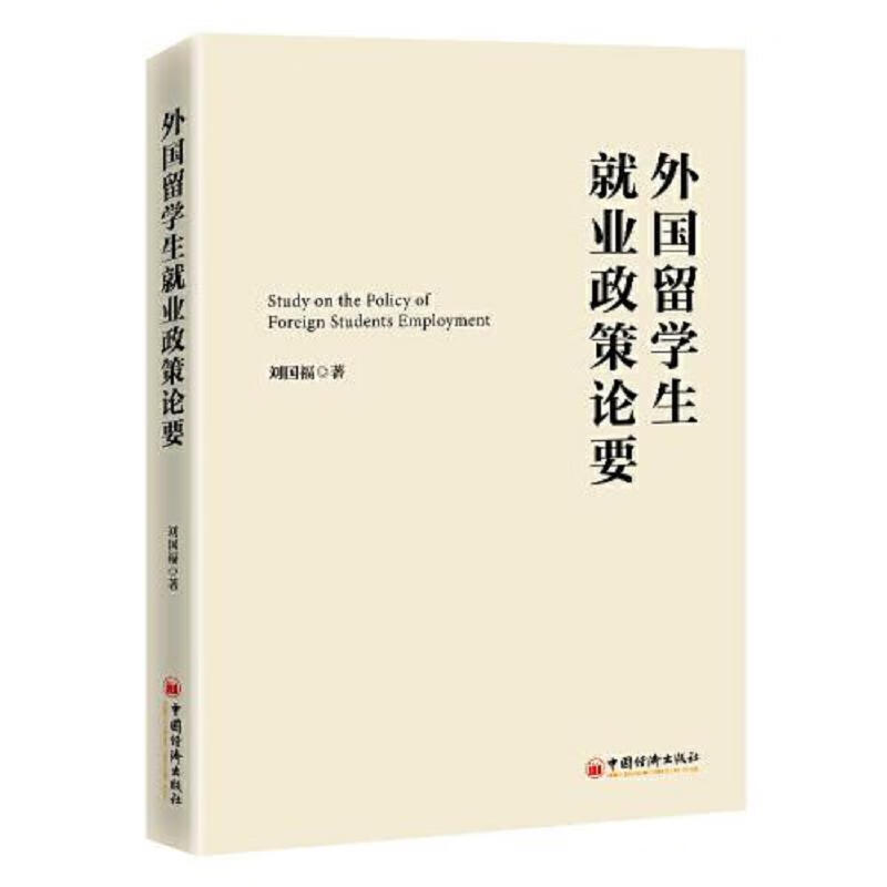 外国留学生就业政策论要 刘国福 中国经济出版社 9787513663489