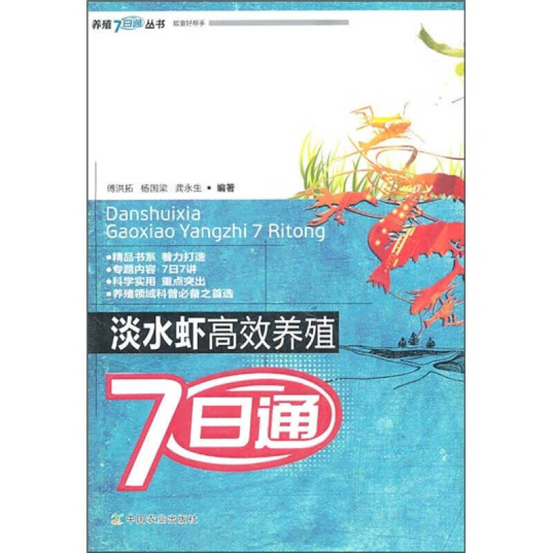 淡水虾高效养殖7日通【好书】