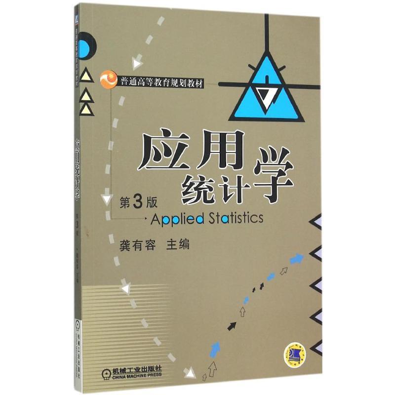 应用统计学 第3版 龚有容 机械工业出版社 9787111518716