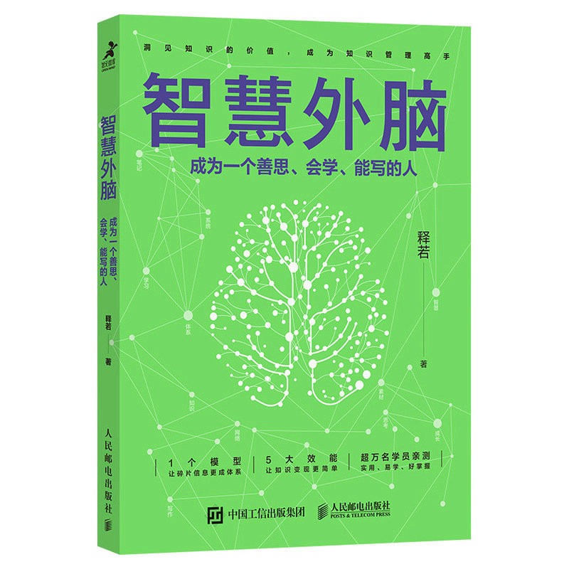 智慧外脑：成为一个善思、会学、能写的人（智元微库出品）