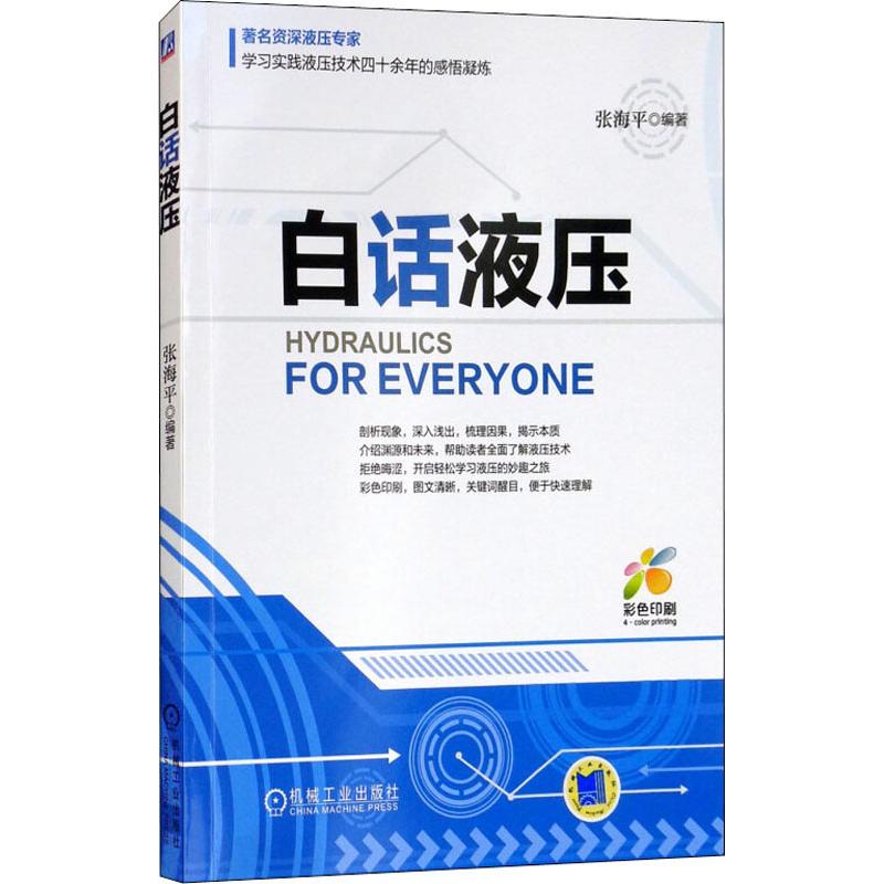 白话液压 张海平 书籍