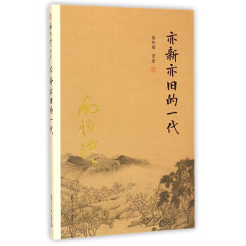 亦新亦旧的一代