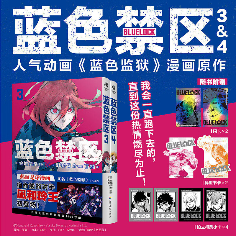 【附赠闪卡×2+书卡×2+拍立得风小卡×4】 蓝色禁区漫画3-4 套装2册 人气动漫蓝色监狱原作日本漫画金城宗幸漫画天闻角川