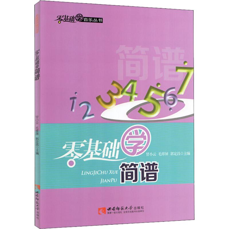 零基础学简谱