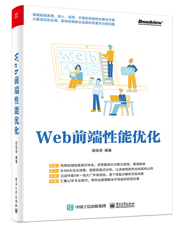 Web前端性能优化田佳奇9787121403583