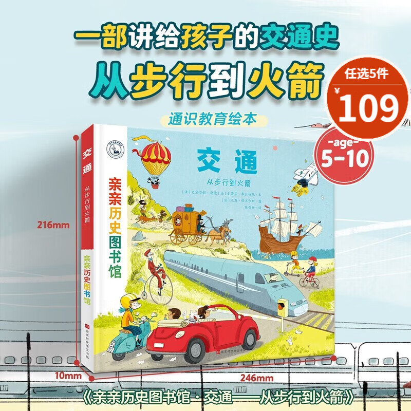 【109元5件】儿童绘本故事宝宝想象力激发情景认知书情绪管理 幼儿0-2 3-6岁成长励志故事书启蒙阅读图书绘本 亲亲历史图书馆：交通