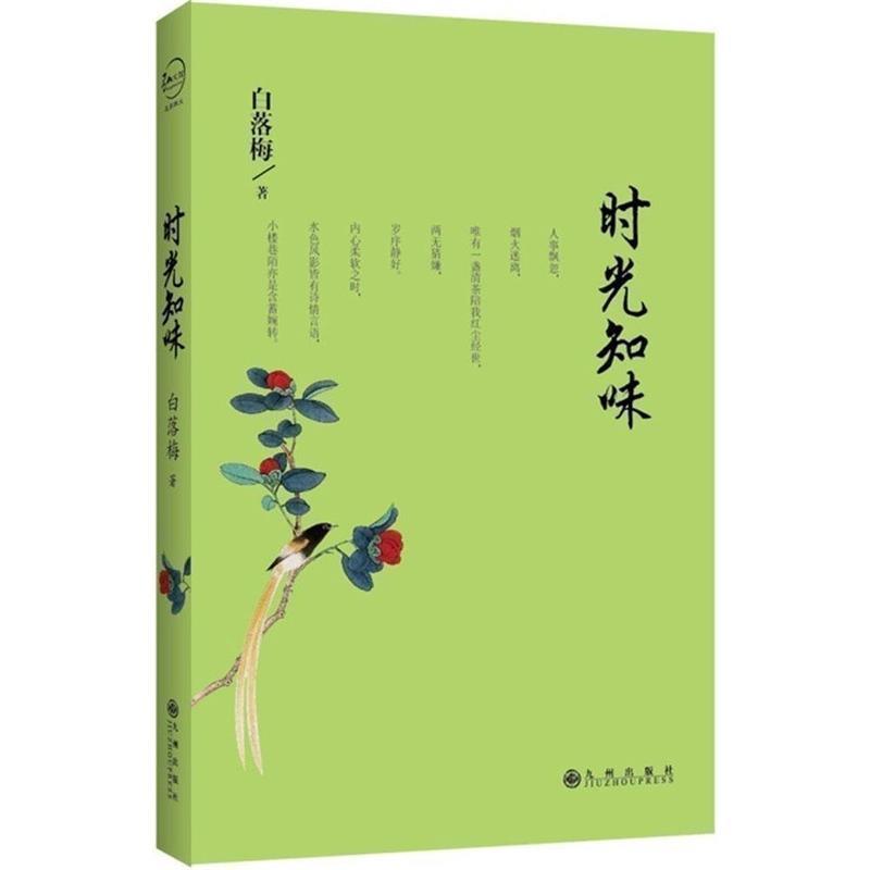 时光知味