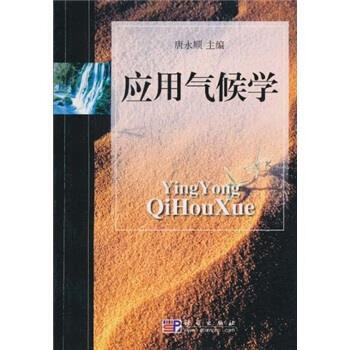 应用气候学 唐永顺 科学出版社