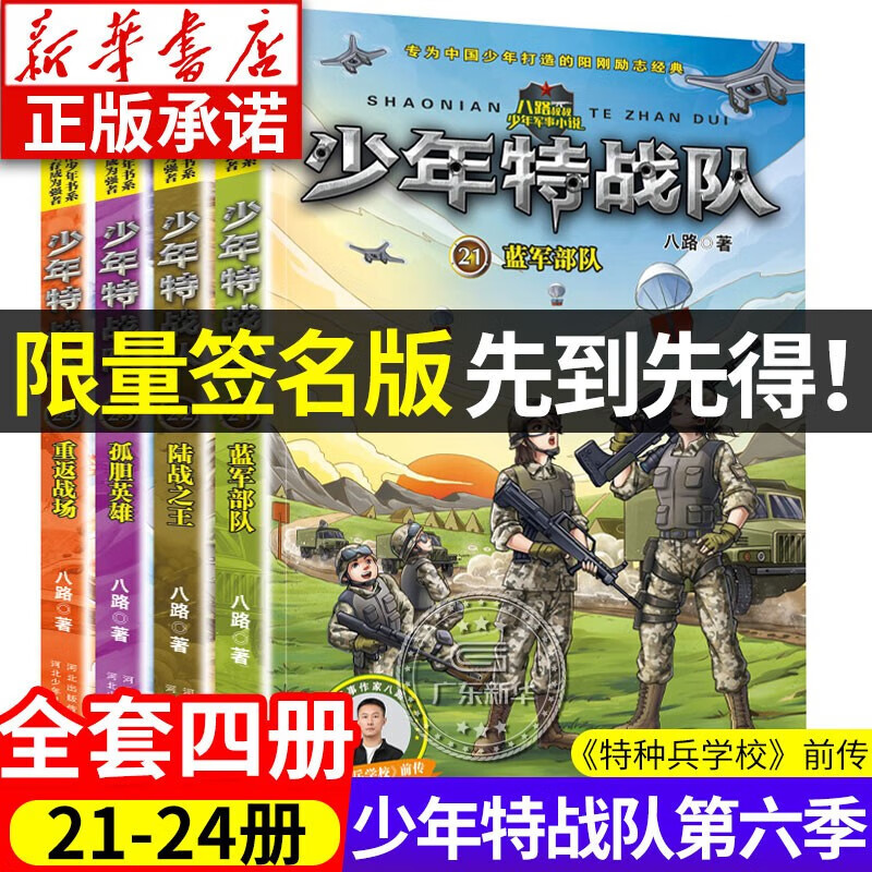 【签名版】少年特战队第六季全套4册 少年特战队21-24册 特种兵学校漫画版 八路的书儿童军事百科全书 三四五六年级