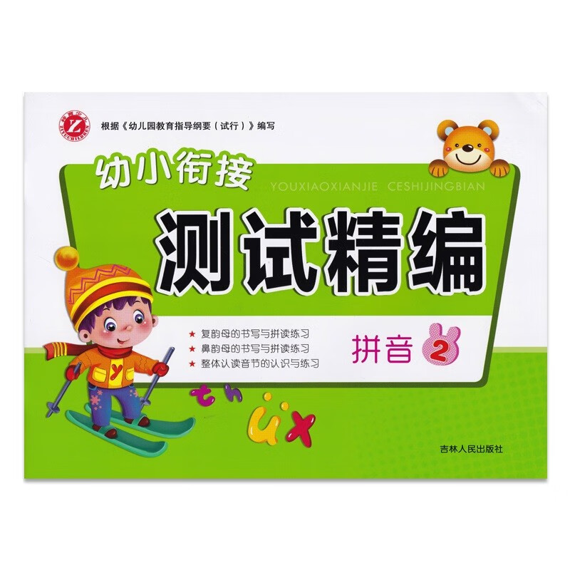 幼小衔接测试精编拼音2复韵母鼻韵母的书写与拼读练习整体认读音节的认识与练习幼升小学前早教启蒙辅导吉林