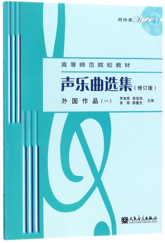 声乐曲选集(附光盘外国作品1修订版高等师范院校教材)