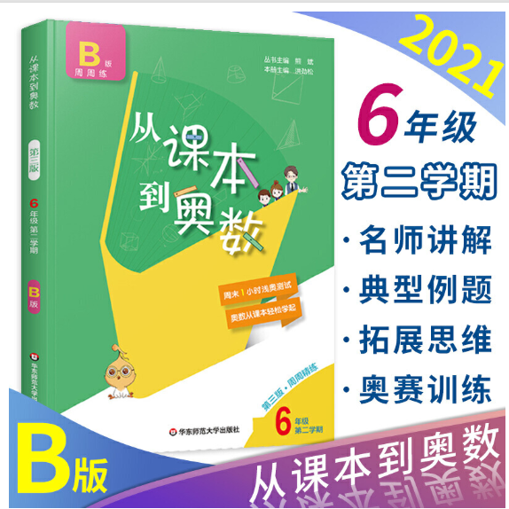 从课本到奥数 六年级上册 下册 第一学期第二学期 A版+B版 第三版 六年级第二学期下册B版