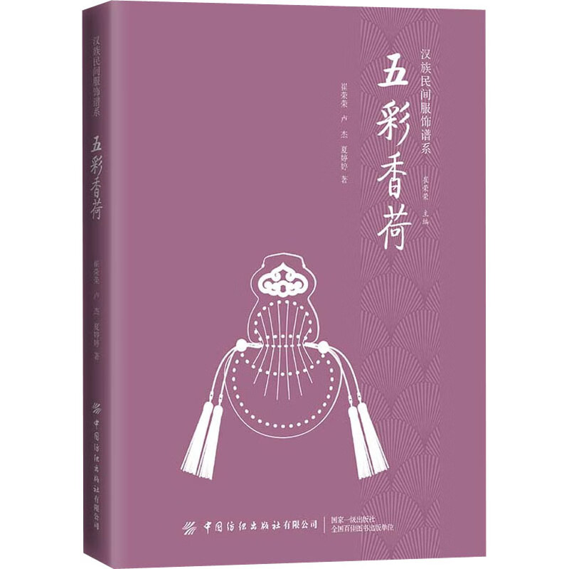 五彩香荷 崔荣荣,卢杰,夏婷婷 崔荣荣 编 书籍