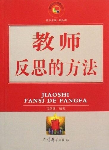 教师反思的方法 吕洪波
