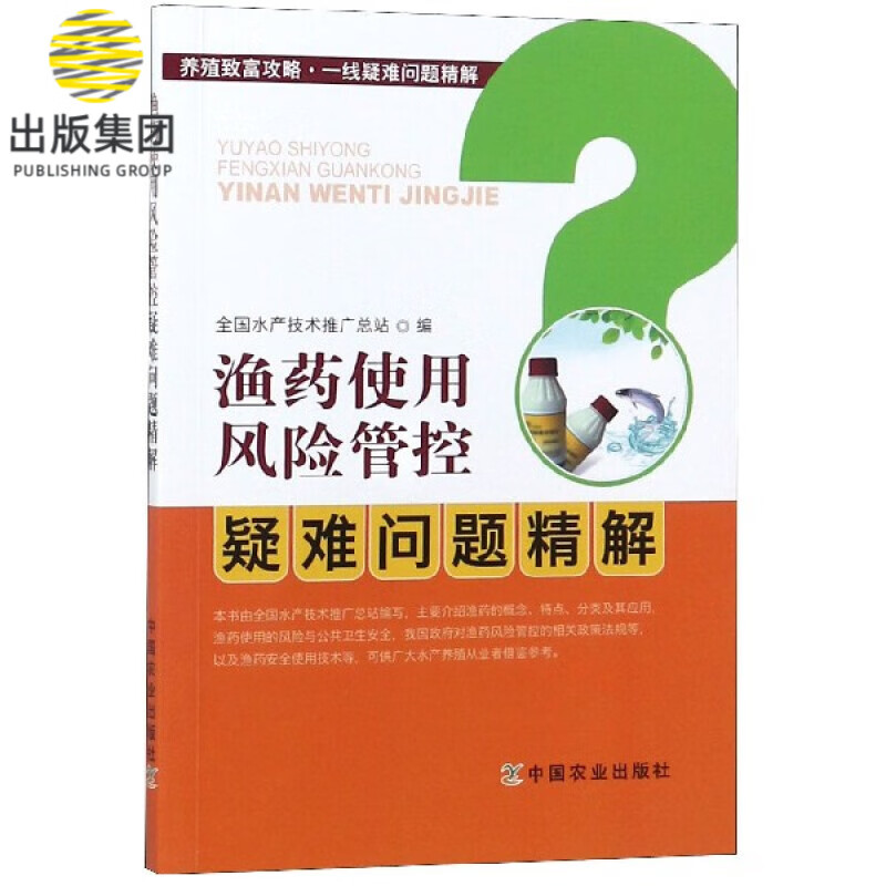渔药使用风险管控疑难问题精解