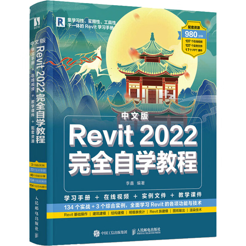 中文版Revit 2022完全自学教程 图书