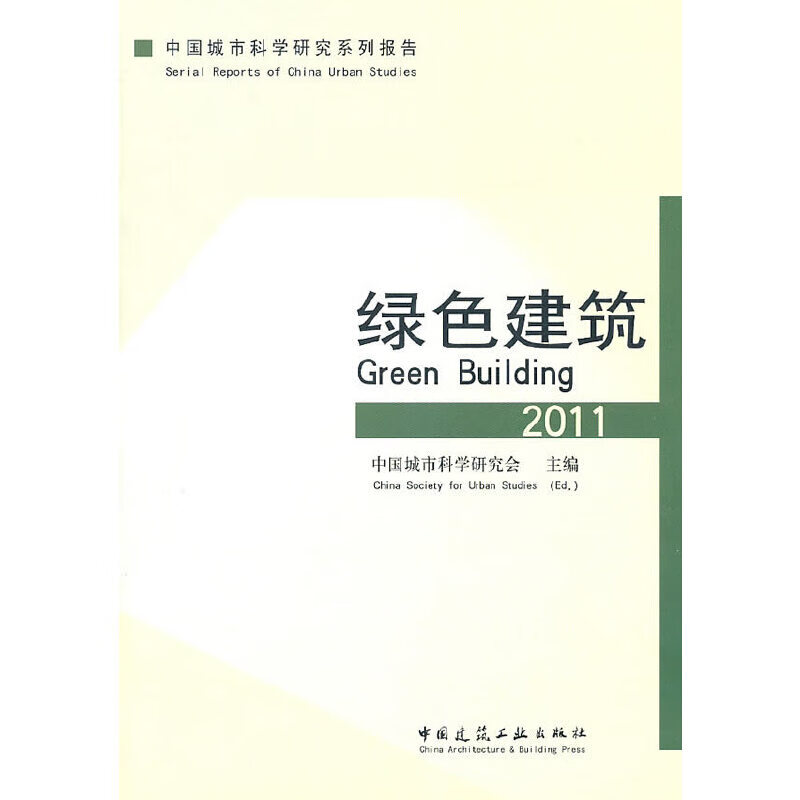 绿色建筑2011