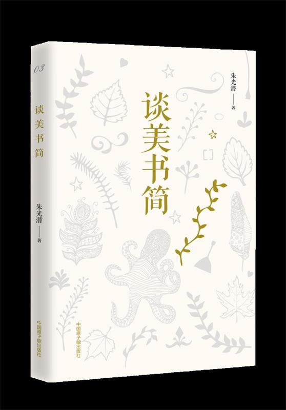 谈美书简 朱光潜