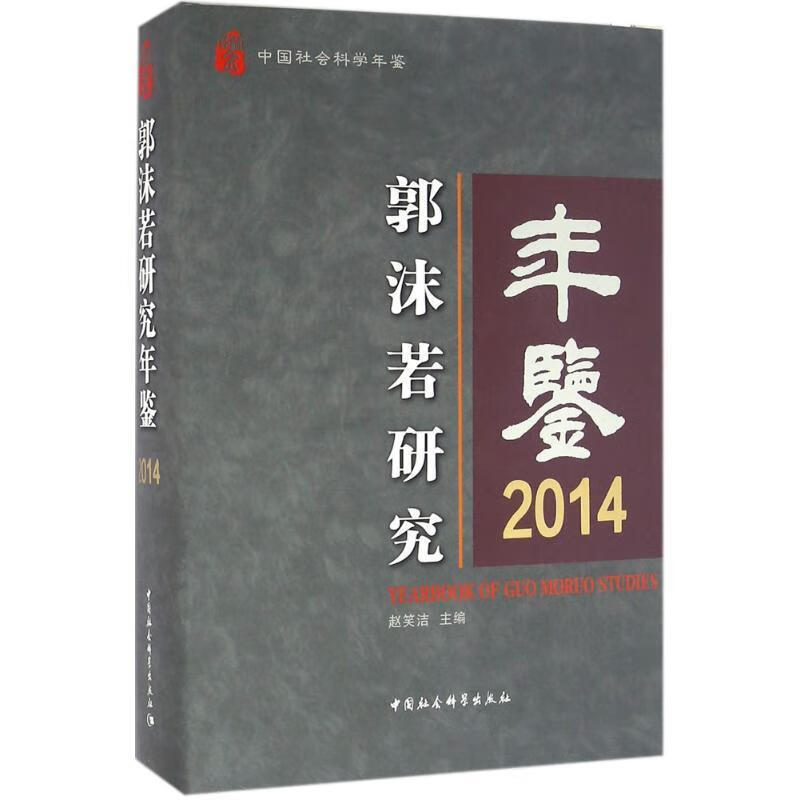 2014-郭沫若研究年鉴