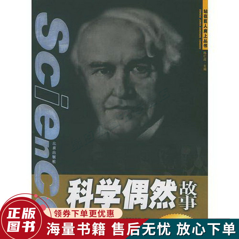 科学偶然故事站在巨人肩上