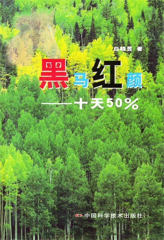 黑马红颜—十天50%