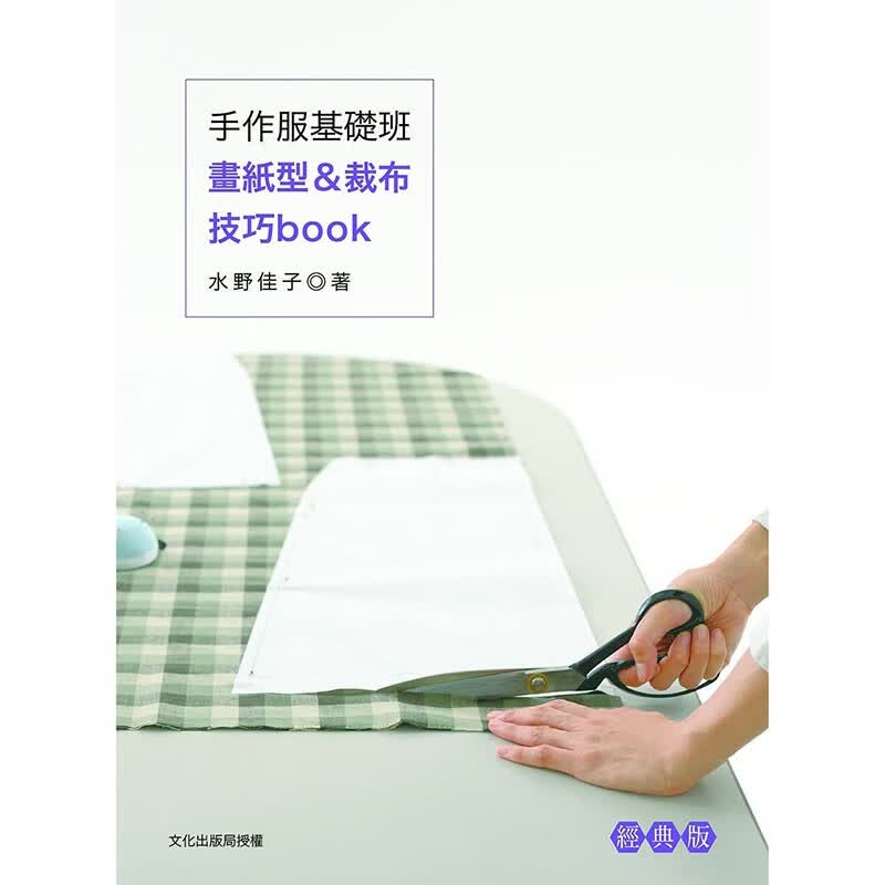 台版 手作服基础班 画纸型和裁布技巧book 经典版 雅书堂 水野佳子 了解纸型与裁布生活手作书籍 红色