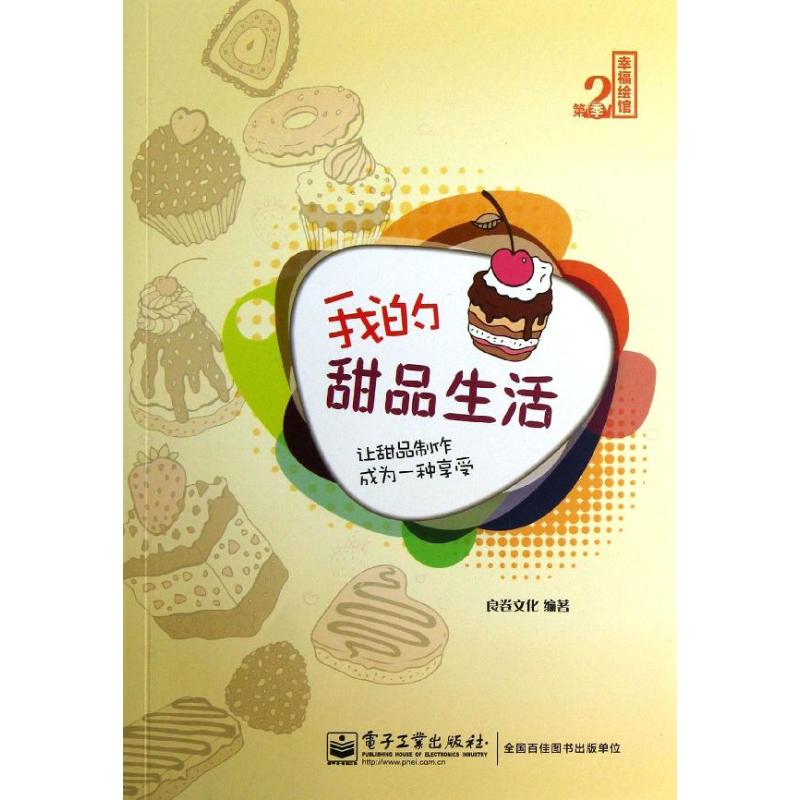 我的甜品生活