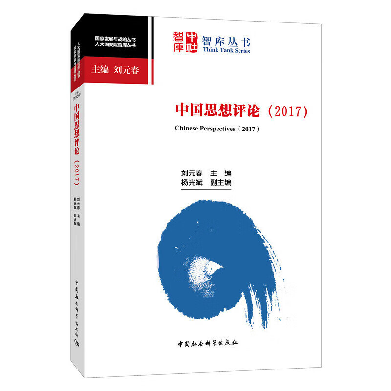 中国思想评论（2017）