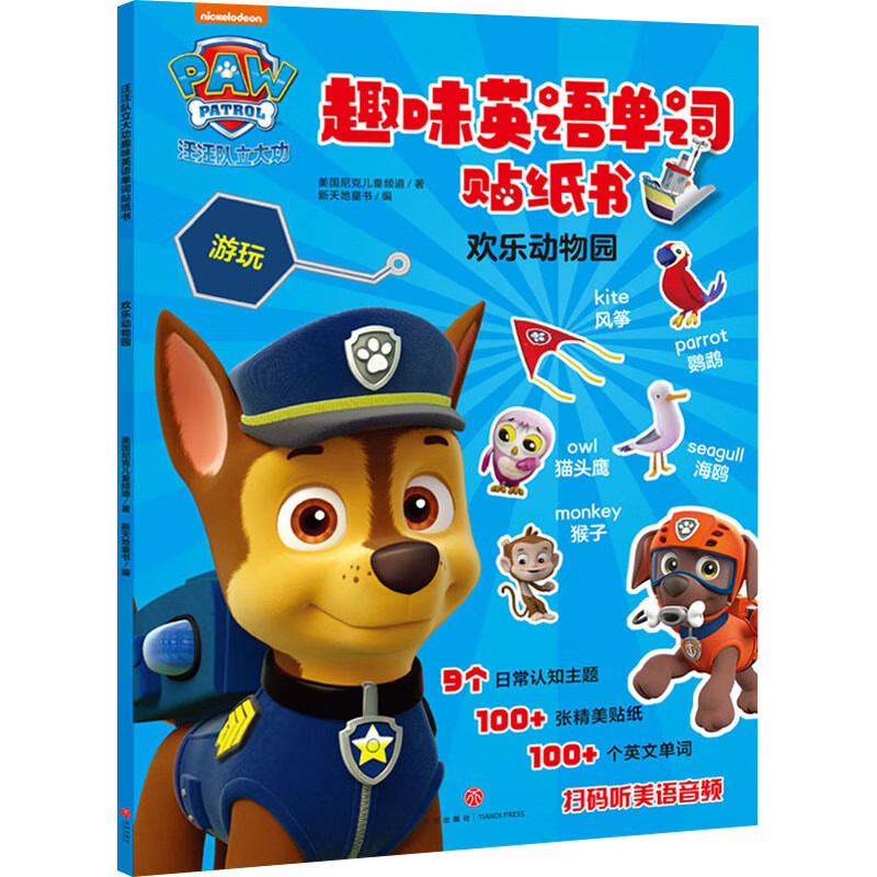 汪汪队立大功趣味英语单词贴纸书欢乐动物园