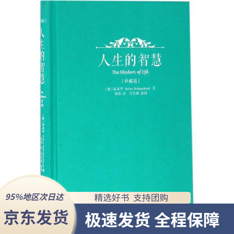 【 京东配送 支持团购】人生的智慧（珍藏版）[德]叔本华（ArthurSchopenhauer）著,闫笑枫绘,华