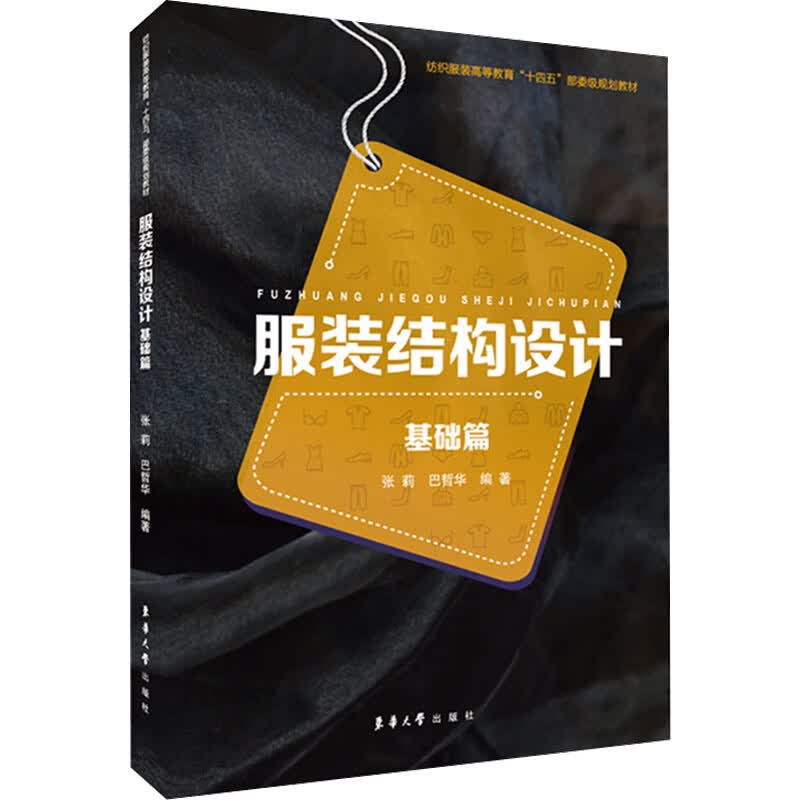 服装结构设计 基础篇 图书