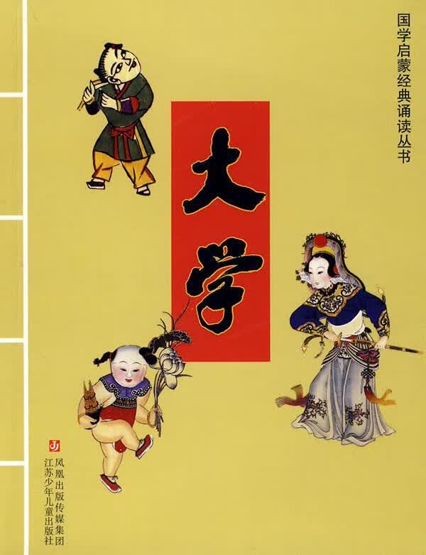 国学启蒙经典诵读丛书 大学【现货】