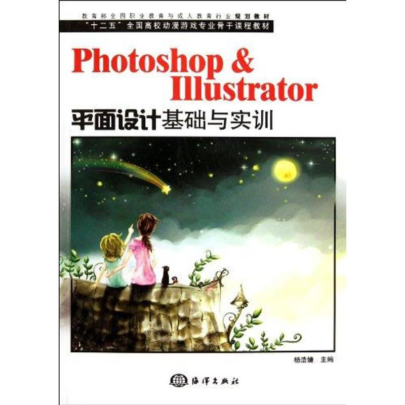 Photoshop & Illustrator平面设计基础与实训