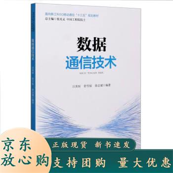 数据通信技术 5G移动通信教材 高等院校通信 信息专业教材 数据通信技术参考读物 中国铁道出版社 张