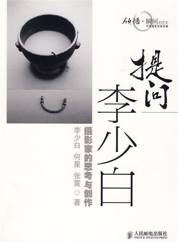 提问李少白－－摄影家的思考与创作 李少白,何星,张震 著