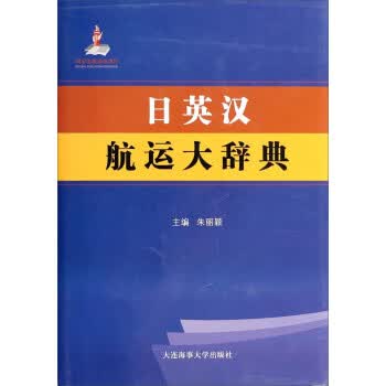 日英汉航运大辞典 朱丽颖 编