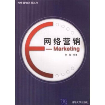 网络营销E-Marketing 卓骏 著【书】