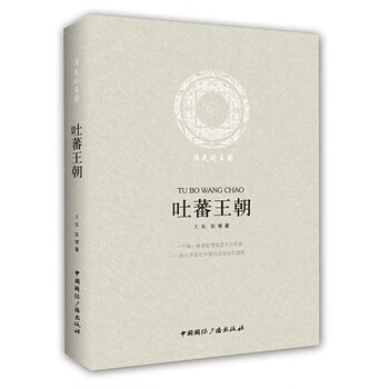吐蕃王朝-消失的王国 王东 张耀著【书】