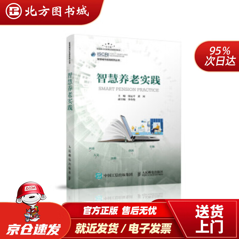 【现货】智慧养老实践张运平,黄河人民邮电出版社 北方图书城