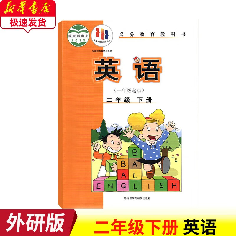 新版2023小学二年级下册英语书外研版二年级下册英语一起点课本教材 教科书 标准外研版一起点二年级下册额英语