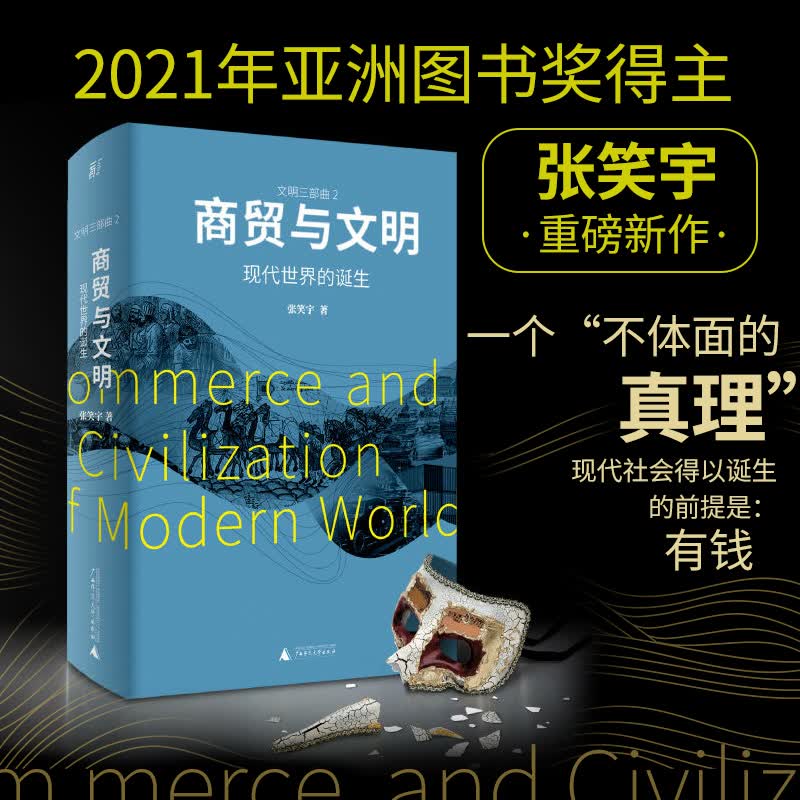 商贸与文明：现代世界的诞生 2021年亚洲图书奖得主张笑宇新作 重述3000年世界文明史历史书籍