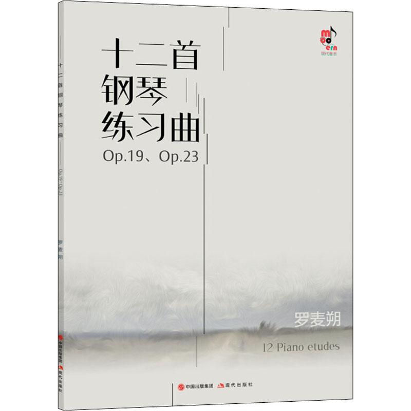 十二首钢琴练习曲 罗麦朔  书籍