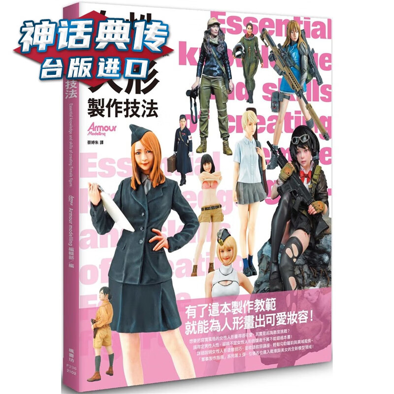 现货 女性人形制作技法枫 书坊书 Armour modelling编辑部 台 原版 繁体中