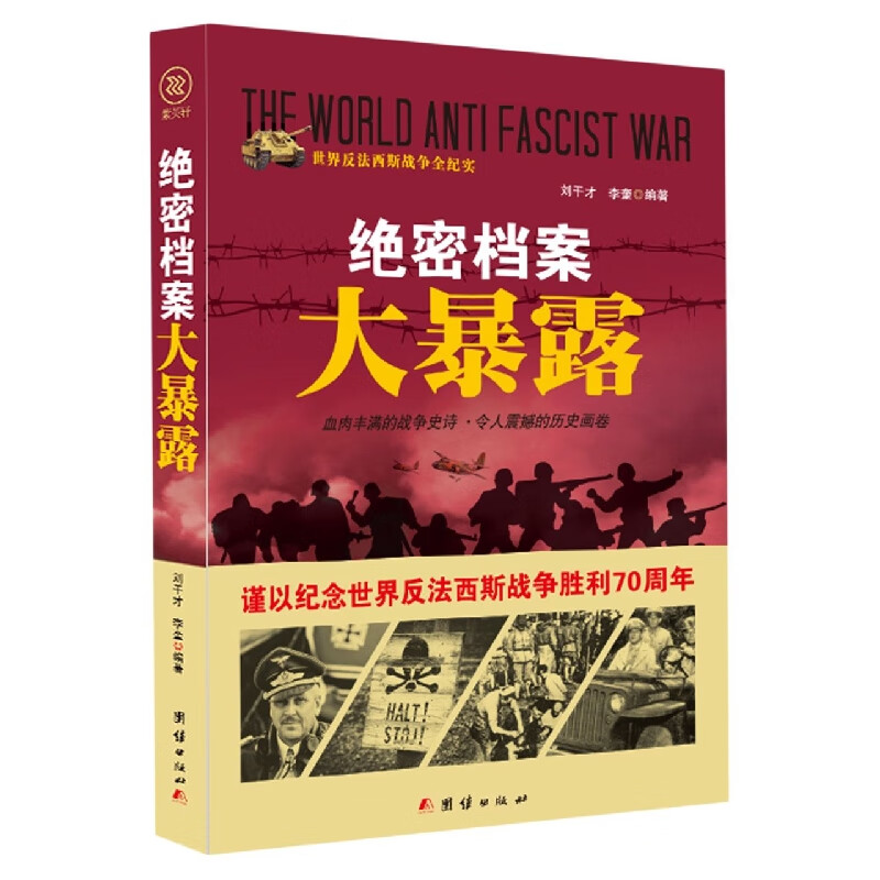 绝密档案大暴露/世界反法西斯战争全纪实