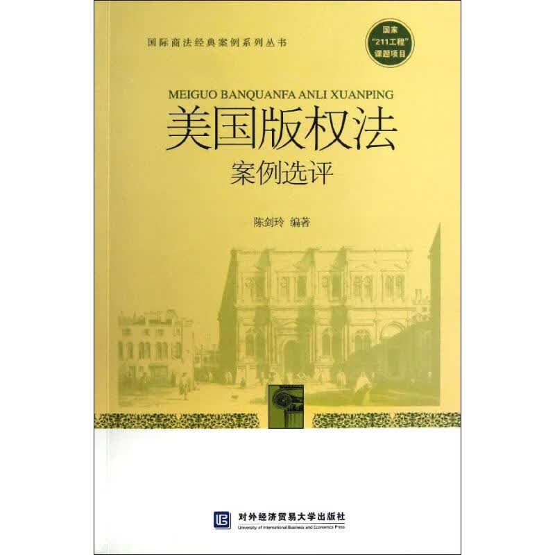 美国版权法案例选评