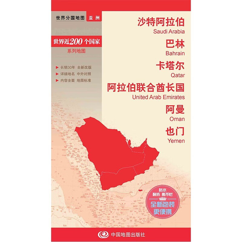 2023年新版 沙特阿拉伯 巴林 卡塔尔 阿拉伯 也门地图 世界分国系列 中外对照 约84*59厘米