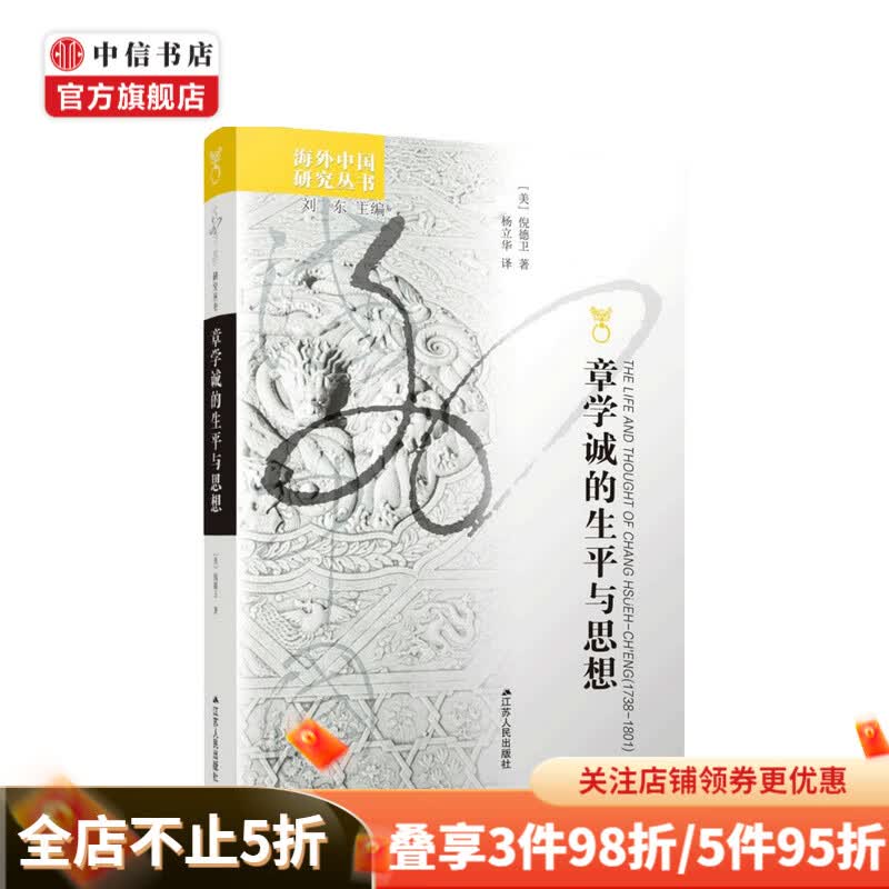 章学诚的生平与思想 倪德卫 著