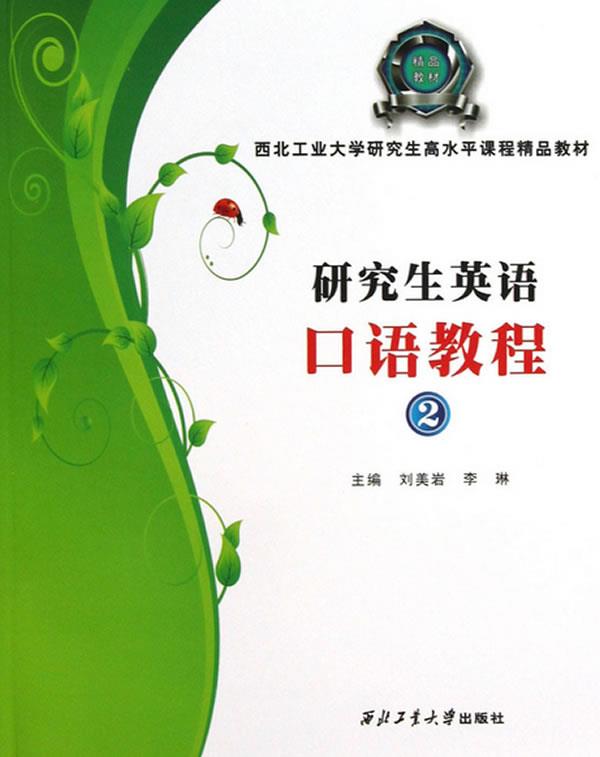 研究生英语口语教程 刘美岩,李琳主编